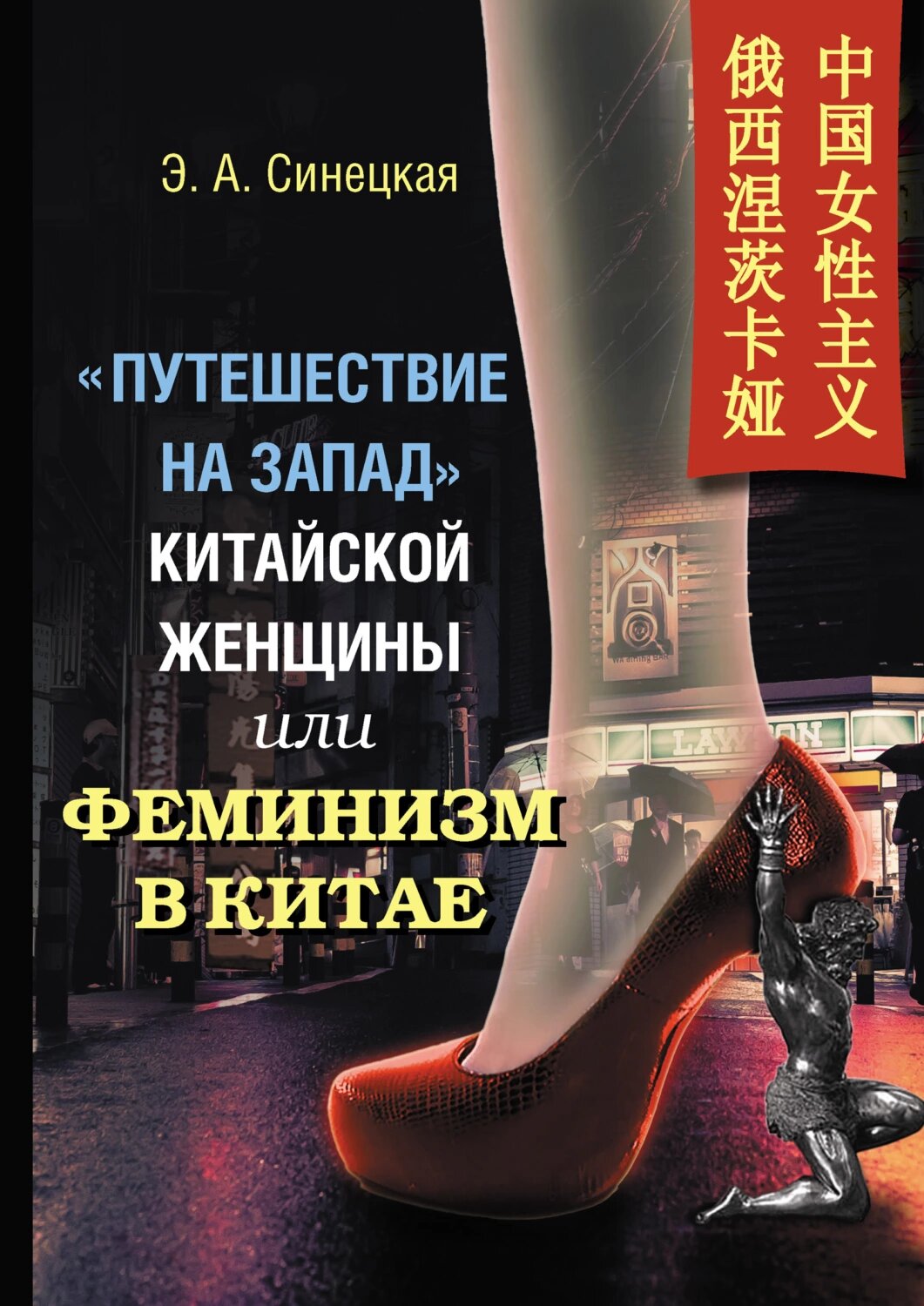 «Путешествие на Запад» китайской женщины, или Феминизм в Китае [Цифровая книга]