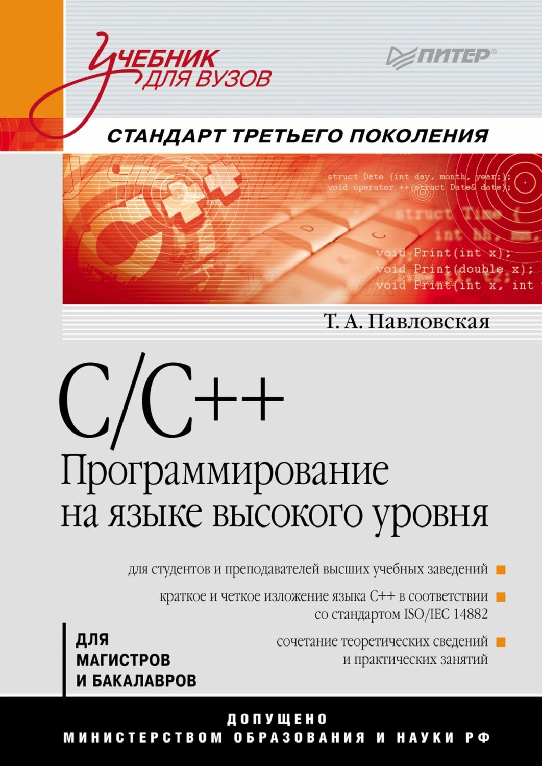C/C++. Программирование на языке высокого уровня. Учебник для вузов [Цифровая книга]