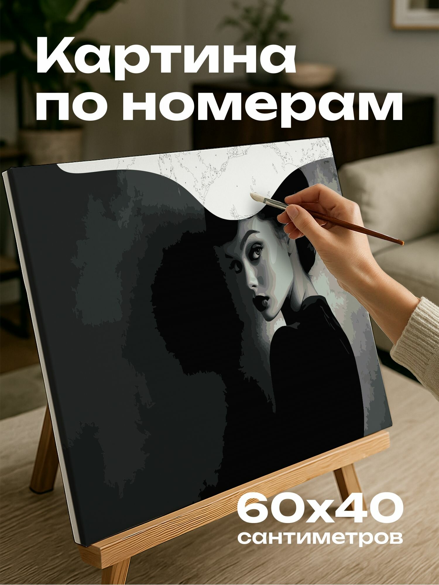 Картина по номерам 60x40 см, модель, кутюр, уверенность, элегантность, минимализм, монохром, студия, освещение