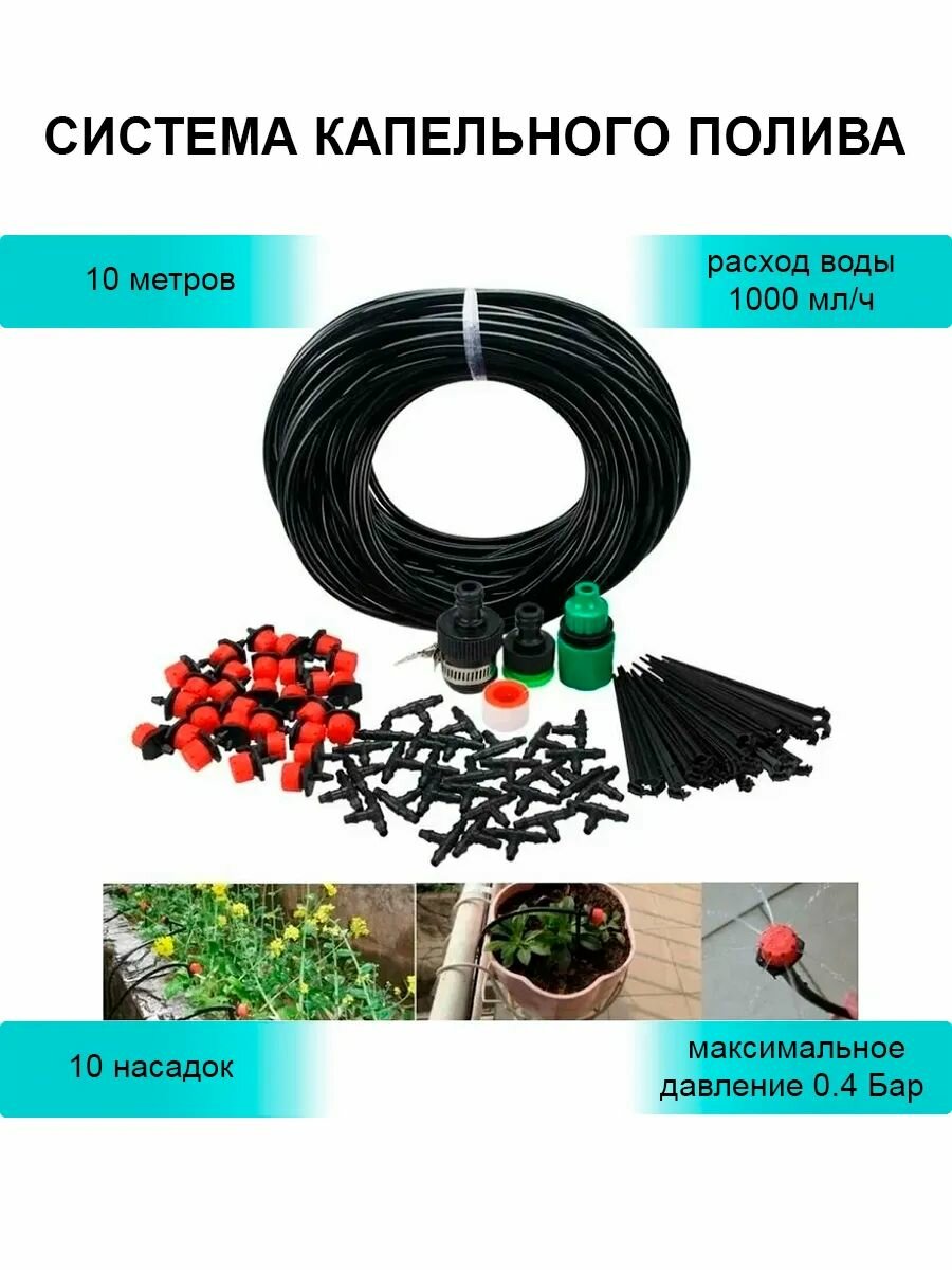 Система капельного полива для растений 10 метров