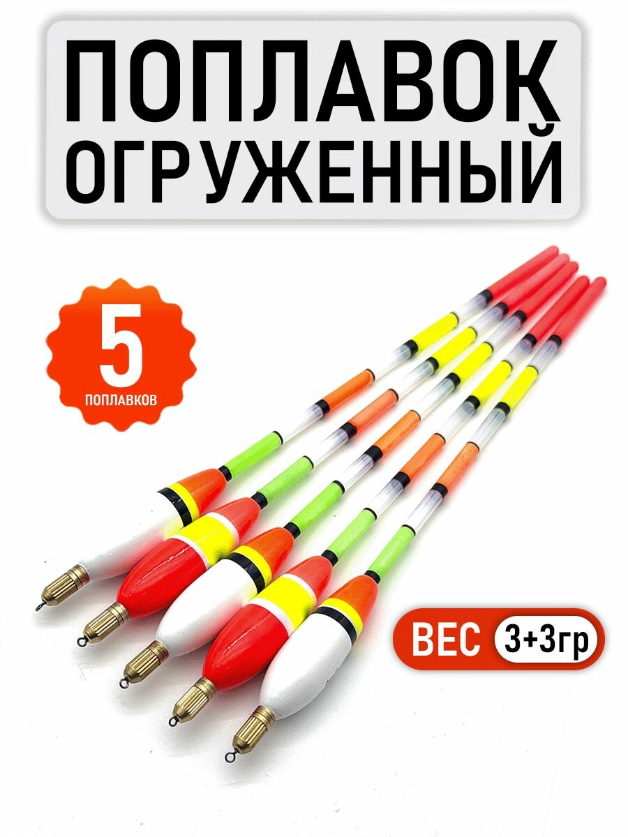 Поплавки для рыбалки огруженные для дальнего заброса