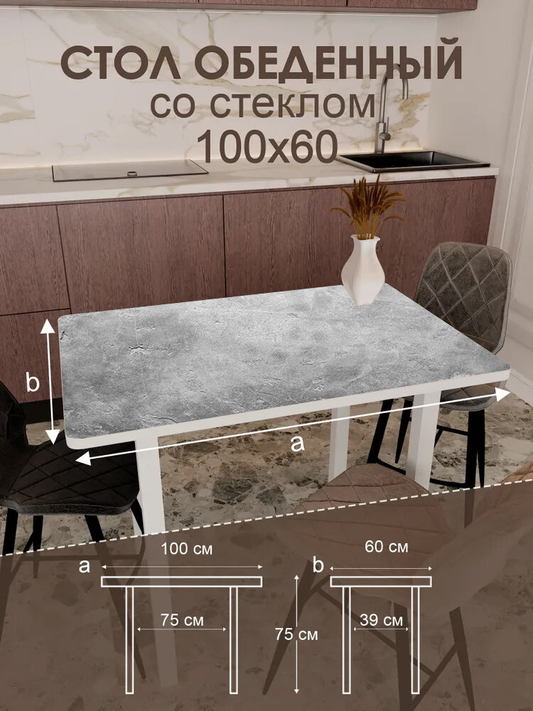 Стол обеденный "Бетон", металл, ЛДСП, стекло, 100х60х76 см