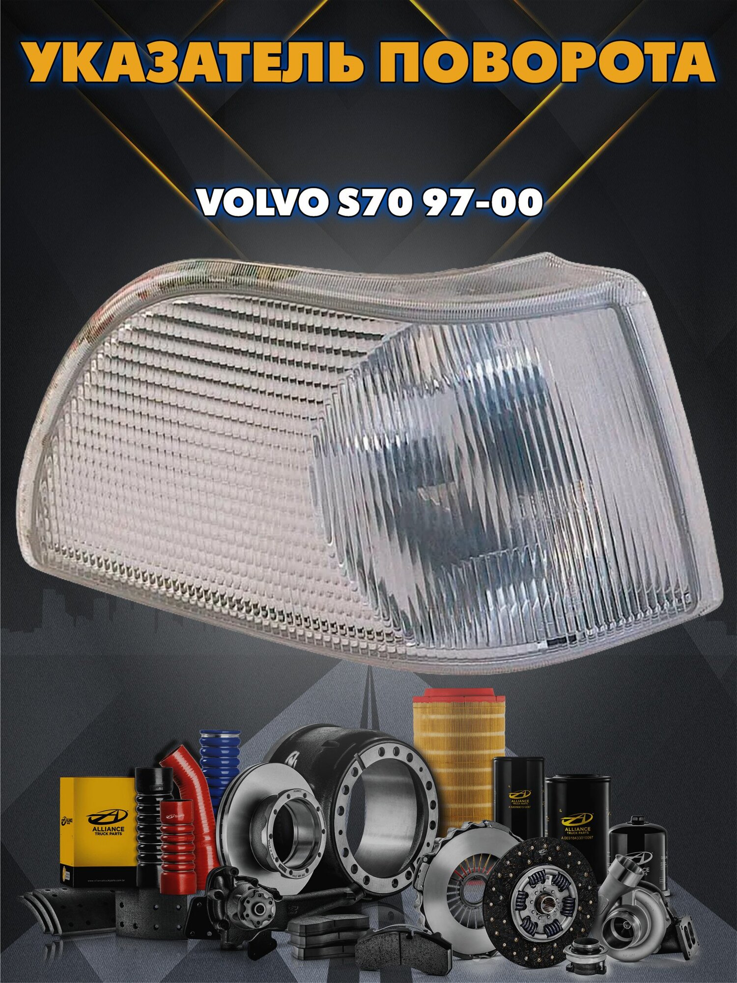 Указатель поворота правый белый VOLVO S70 97-00 DEPO 773-1510R-UE