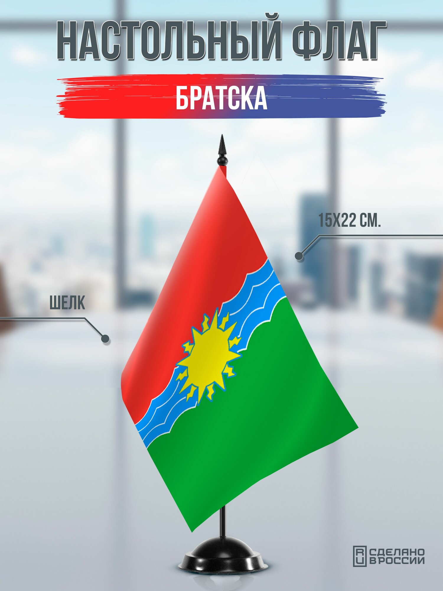 Настольный флаг Братска на подставке черной