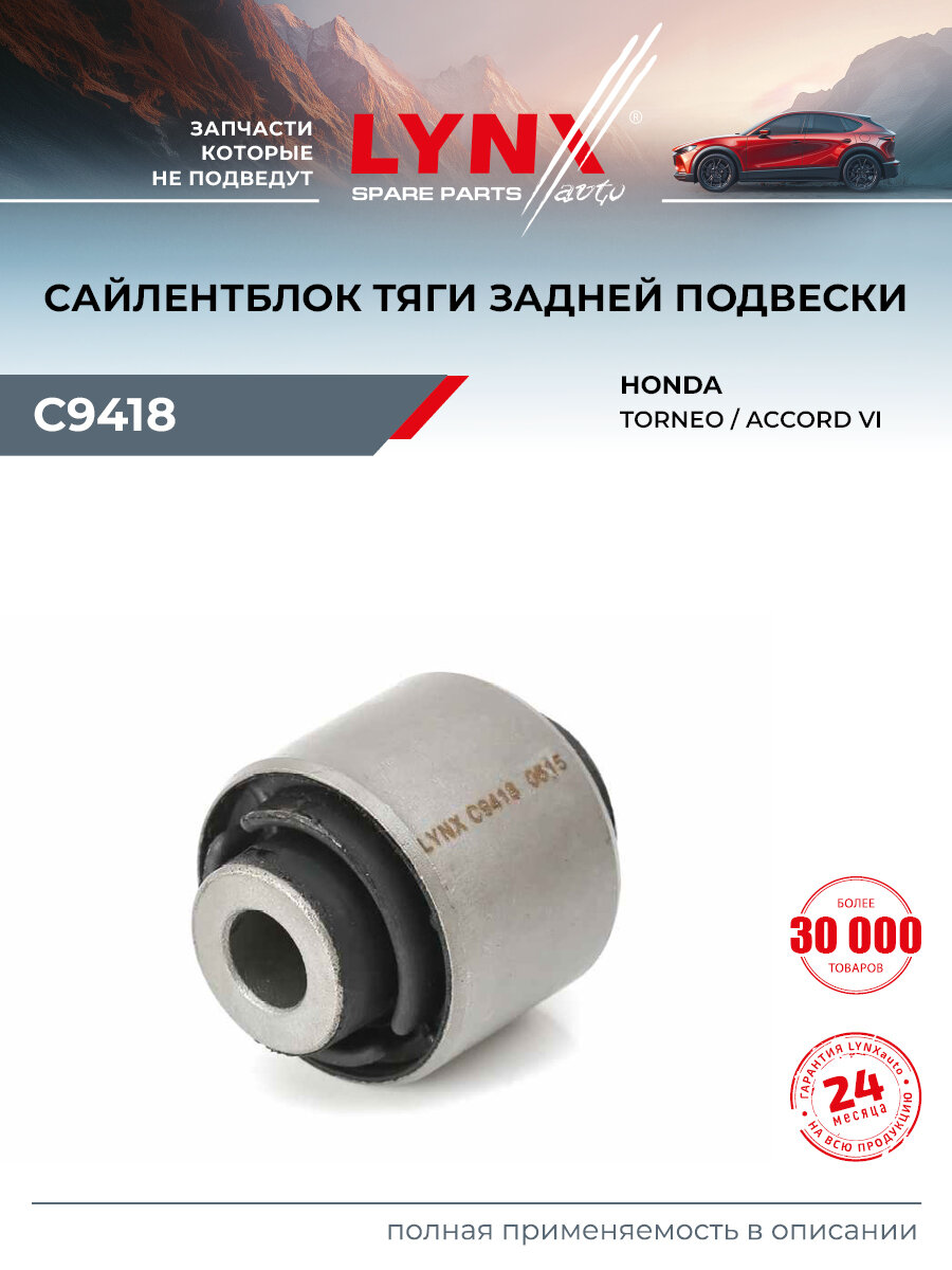 Сайлентблок рычага подвески задний правый/левый для HONDA ACCORD, TORNEO / ISUZU ASKA / LYNXauto C9418