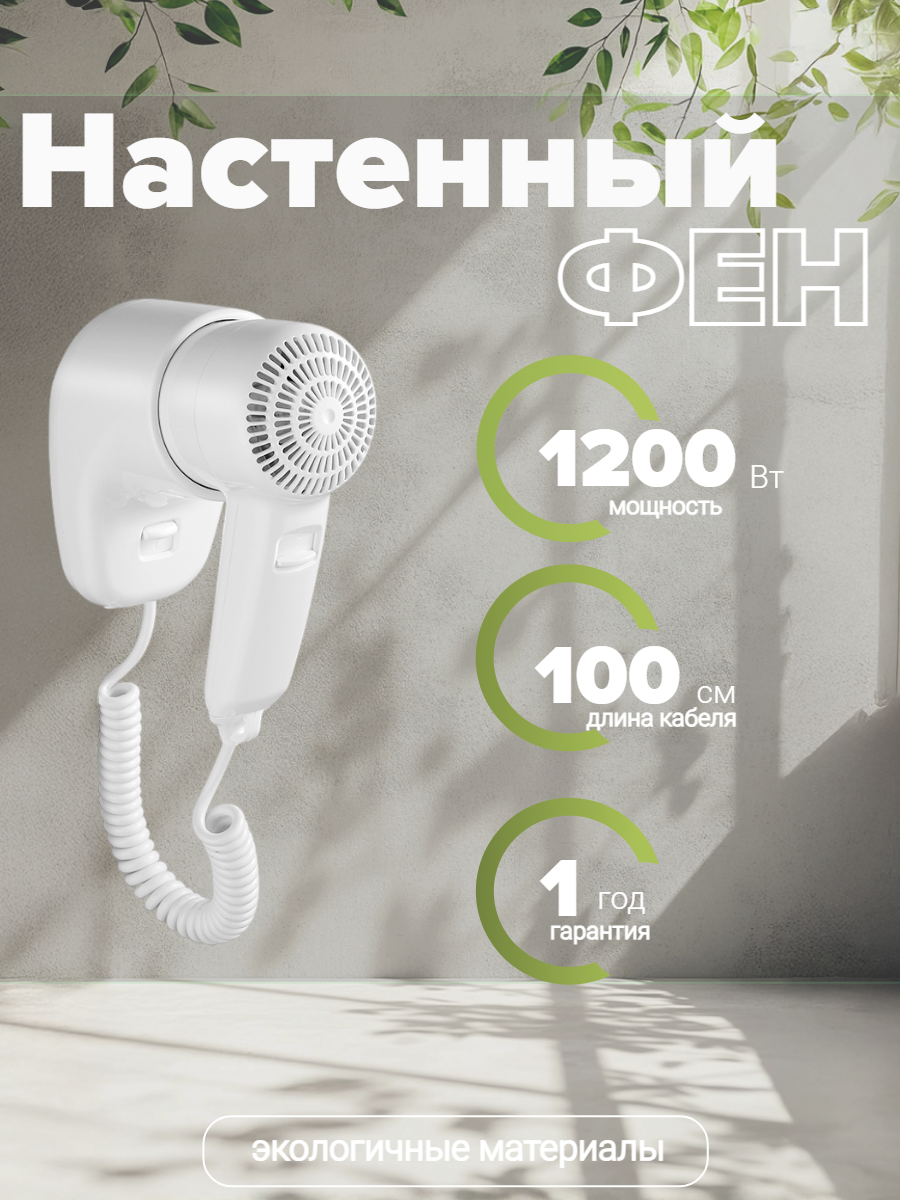 Фен Diadonna D0091, настенный, 1000W, 2 температурных режима