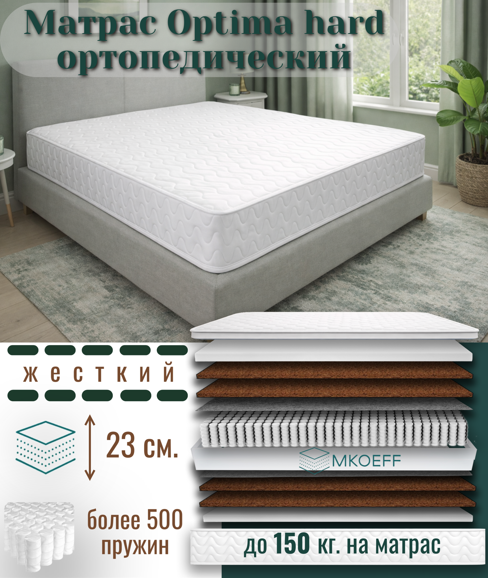Матрас MKOEFF "Optima Hard" 90х200х23 см. ортопедический, жесткий. Двусторонний с одинаковой жесткостью. С кокосом.