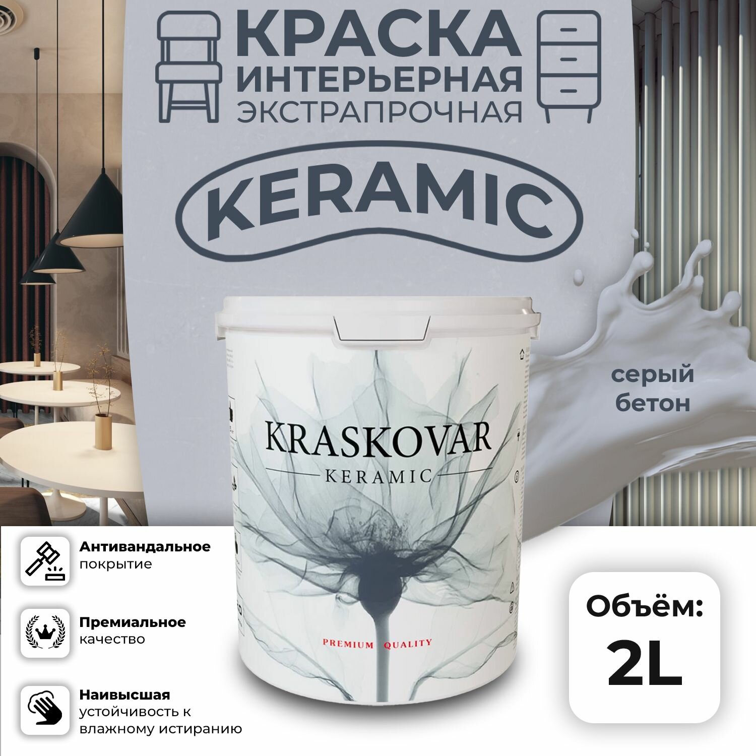 Краска для стен моющаяся керамическая Kraskovar Keramic Eggshell полуматовая интерьерная, цвет: Серый бетон 2л