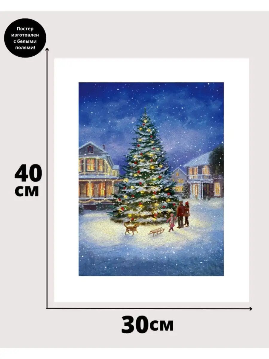Постер Елочка без рамы, 30 x 40 см (с полями), бумага, без рамы
