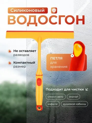 Водосгон для автомобиля