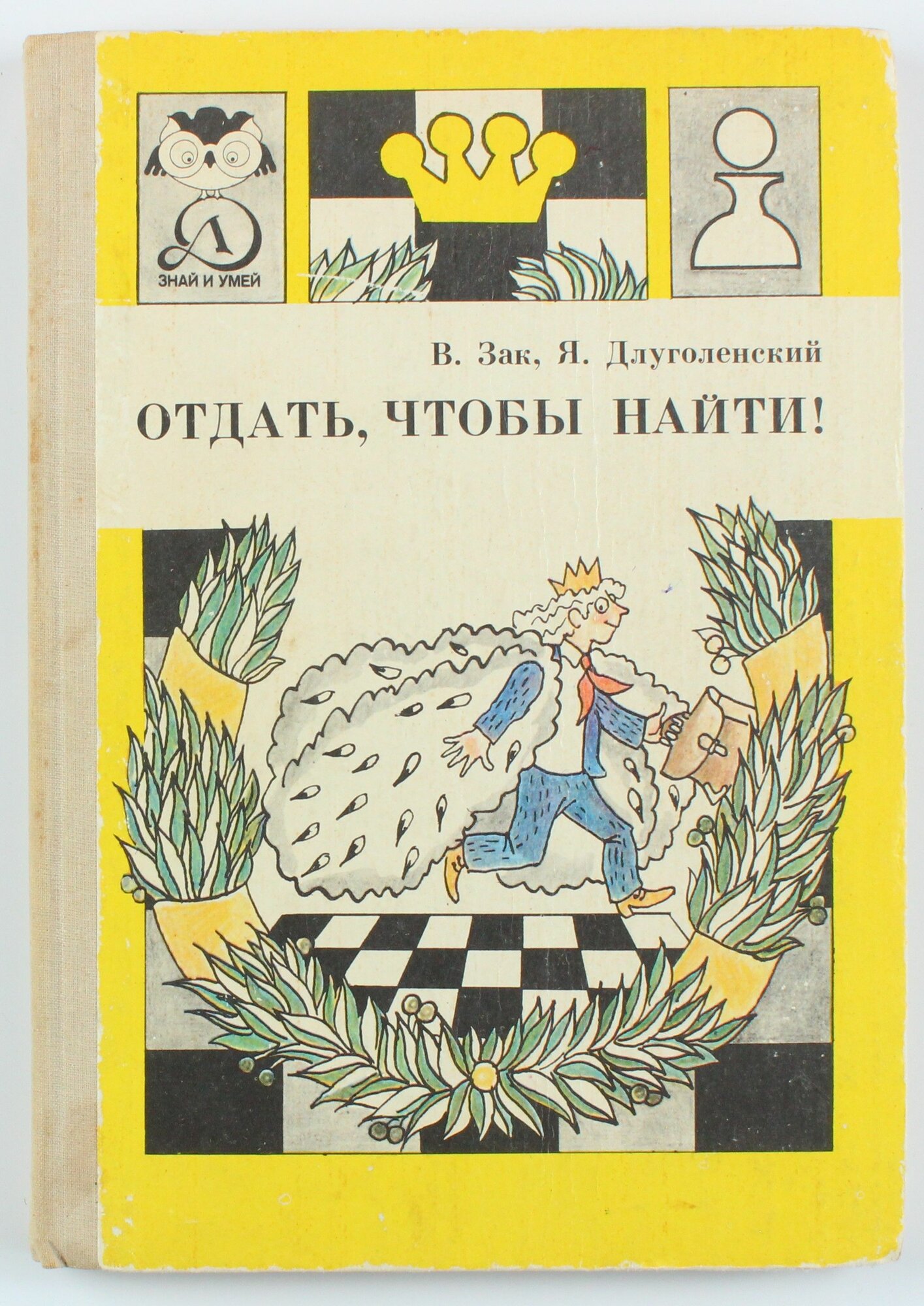 Букинистическая книга Отдать, чтобы найти, 1988 год