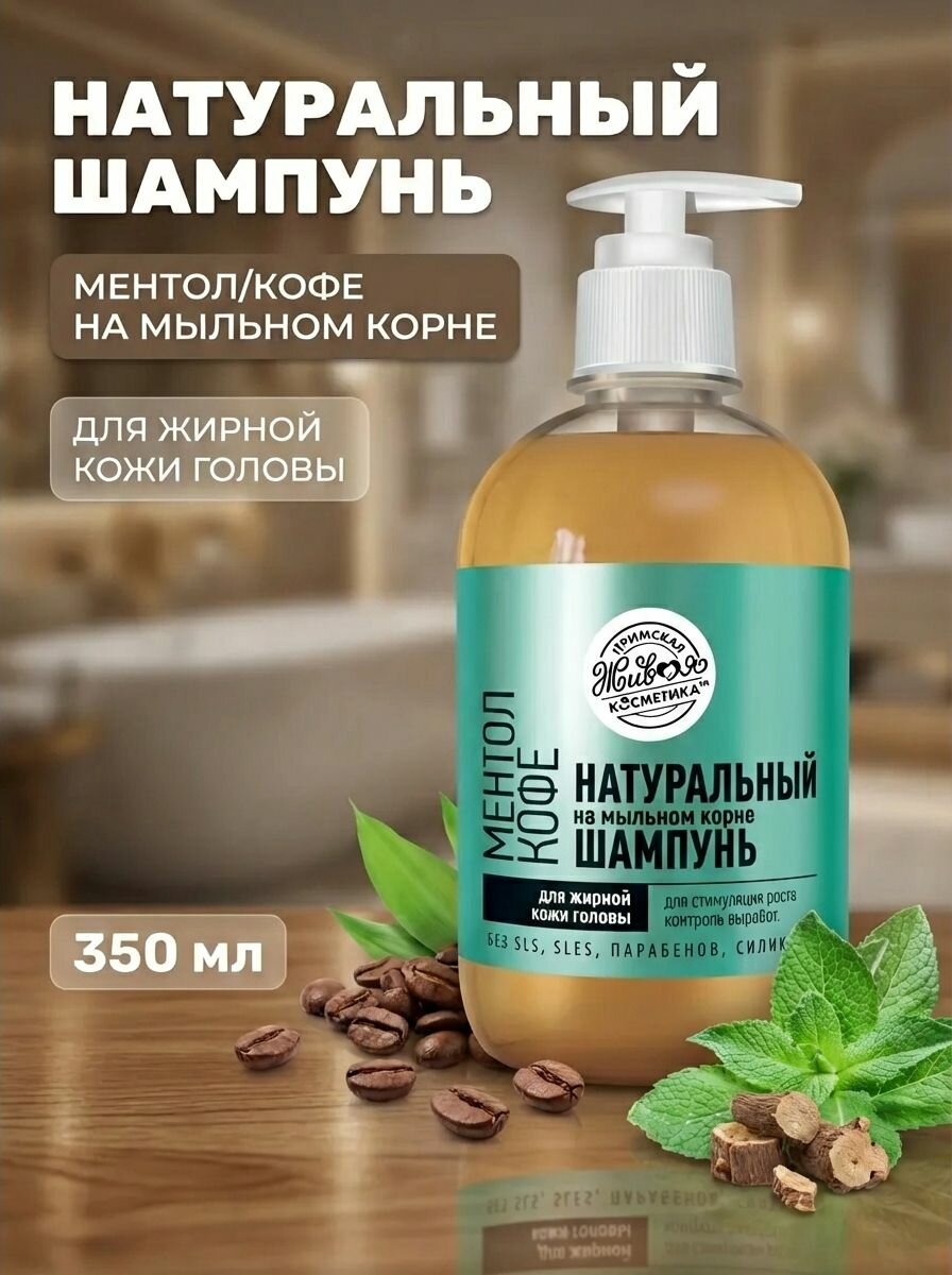 Шампунь на мыльном корне Ментол/Кофе для жирной кожи головы натуральный бессульфатный с охлаждающим эффектом, 460 г