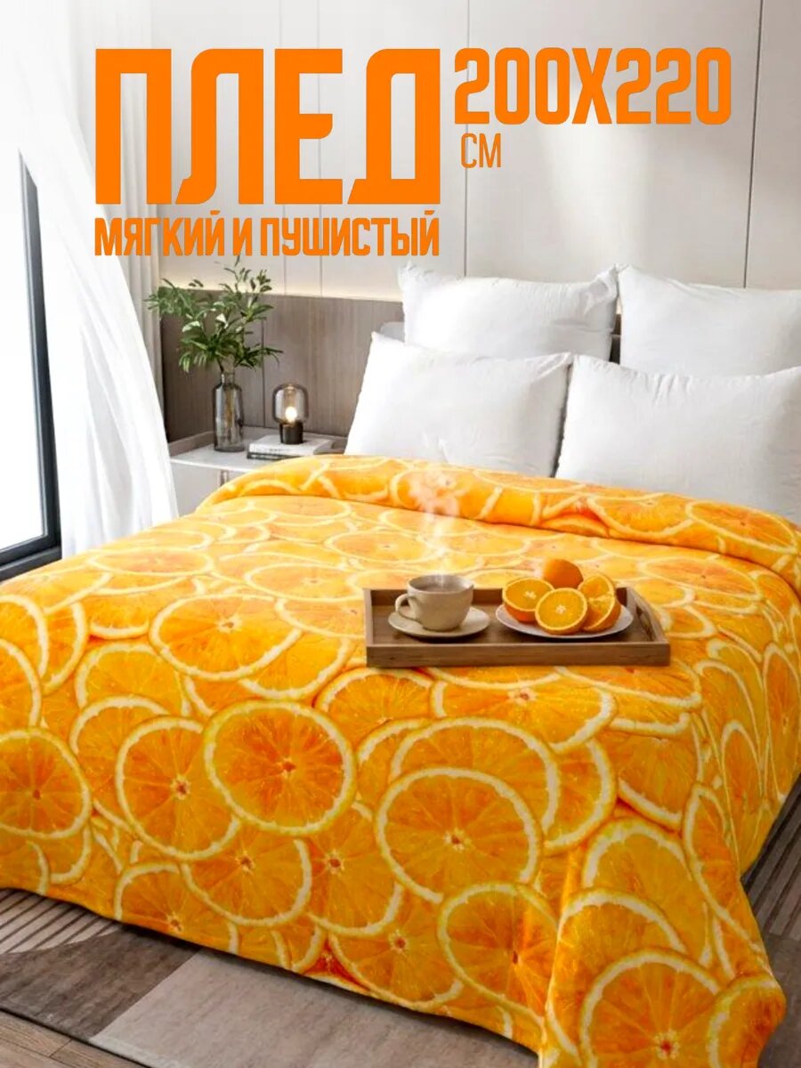 Плед 200х220 Павлина Апельсины евро евростандарт мягкий пушистый