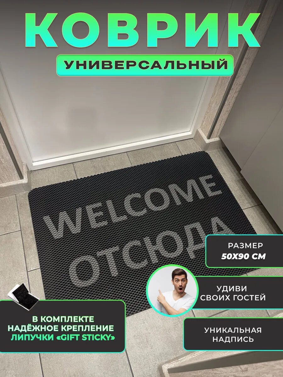 Коврик придверный 50х90 Welcome Отсюда