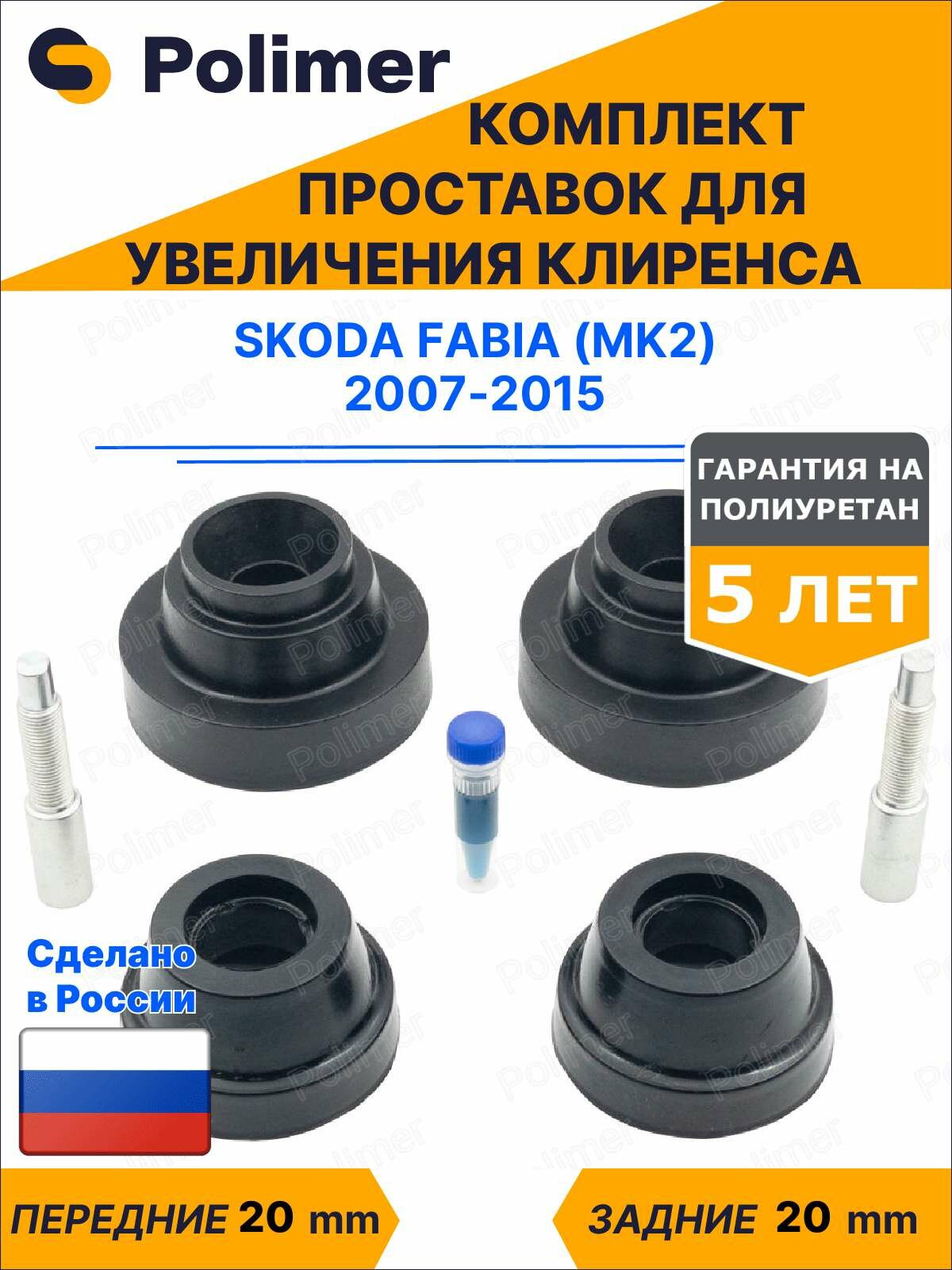 Комплект проставок увеличения клиренса SKODA FABIA (MK2) 2007-2015 - передние ABS пластик 20 мм, задние полиуретан 20 мм