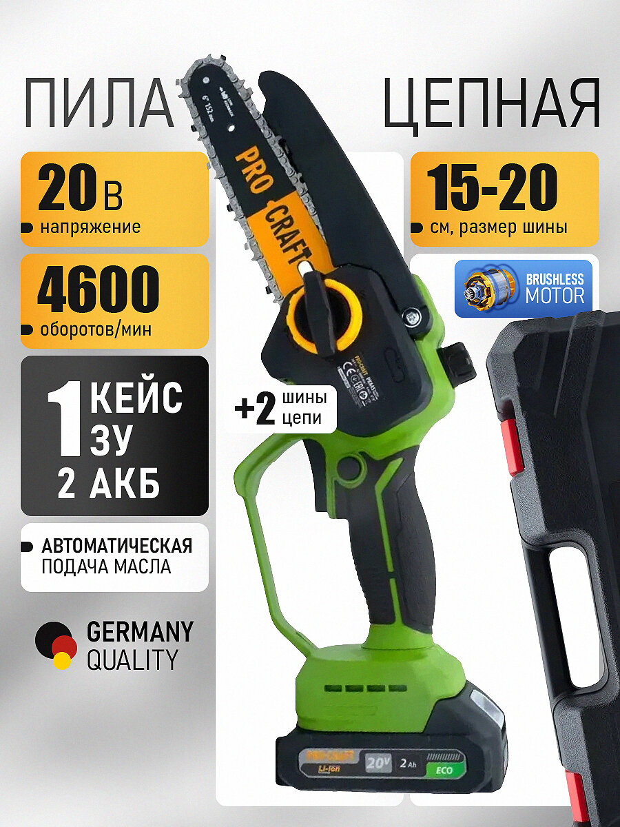 Пила цепная аккумуляторная PKA45 PROCRAFT 20В 6" 8' (2 АКБ 1,5 Ач+ЗУ +2 Шина+2 Цепи) Кейс