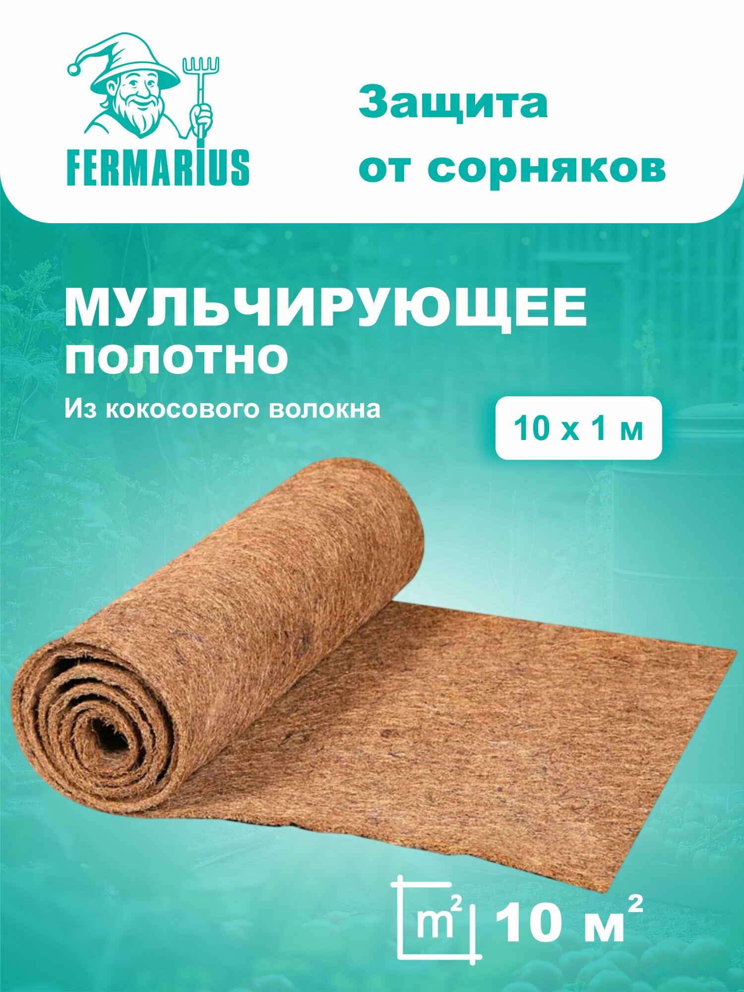 Садовая дорожка из кокосового волокна 10х1 м / Кокосовое полотно для мульчирования