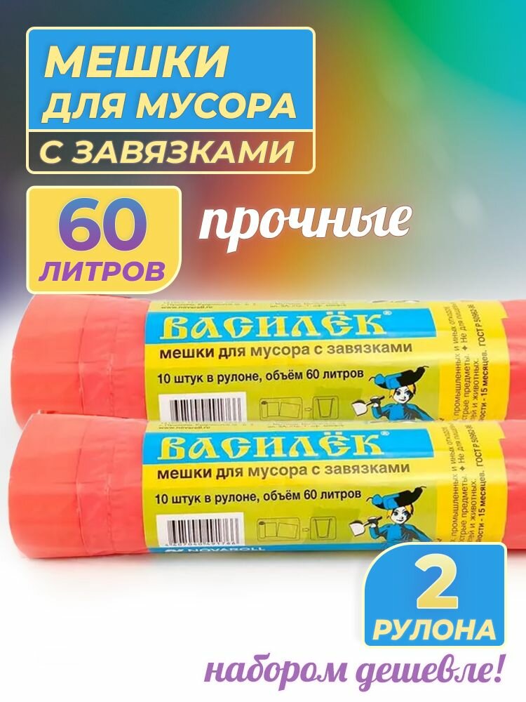 Мешки для мусора 60 л "Василек" красный внутри белый с завязками,2 рул. по 10 шт
