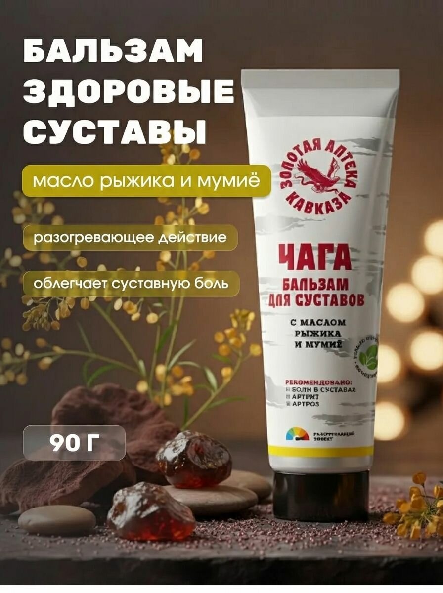 Бальзам Чага Здоровые суставы с маслом рыжика и мумиё для облегчения боли и улучшения подвижности, 90 г