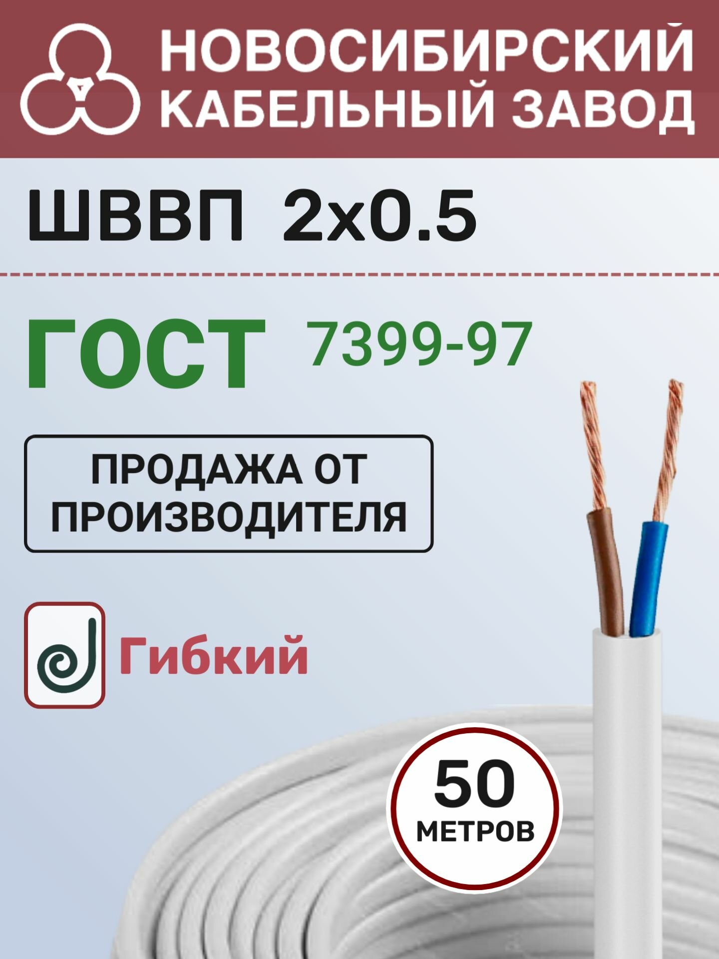 Провод электрический ШВВП 2х0.5 белый ГОСТ бухта - 50м