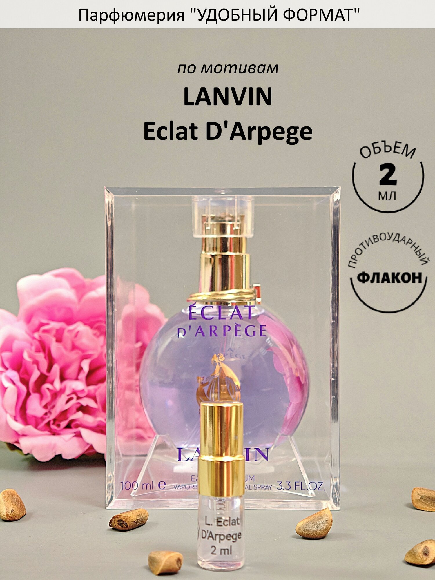 Духи женские по мотивам Lanvin Eclat D'Arpege, атомайзер 2 мл, парфюмерная вода, удобный формат