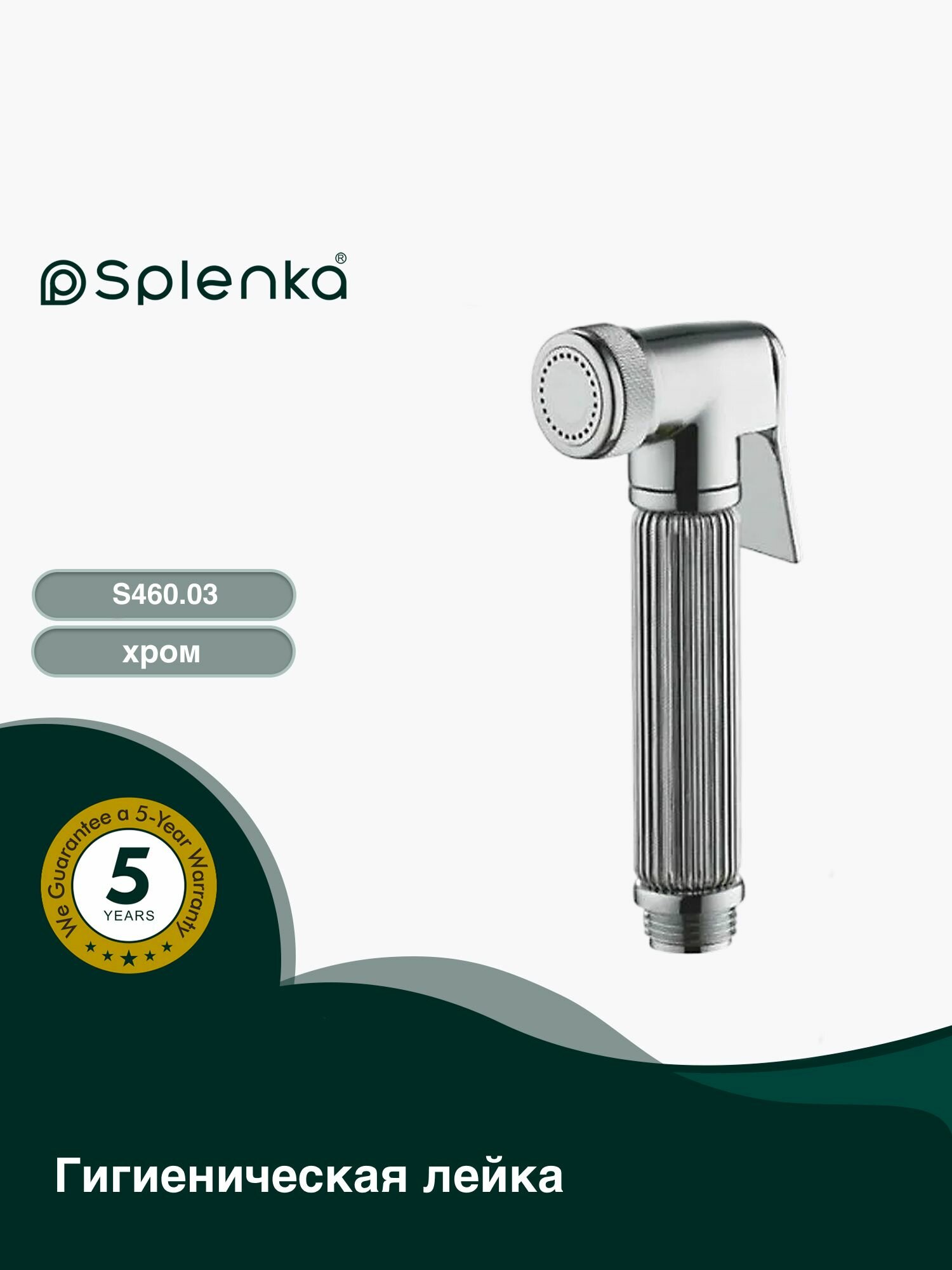 Гигиеническая лейка Splenka S460.03