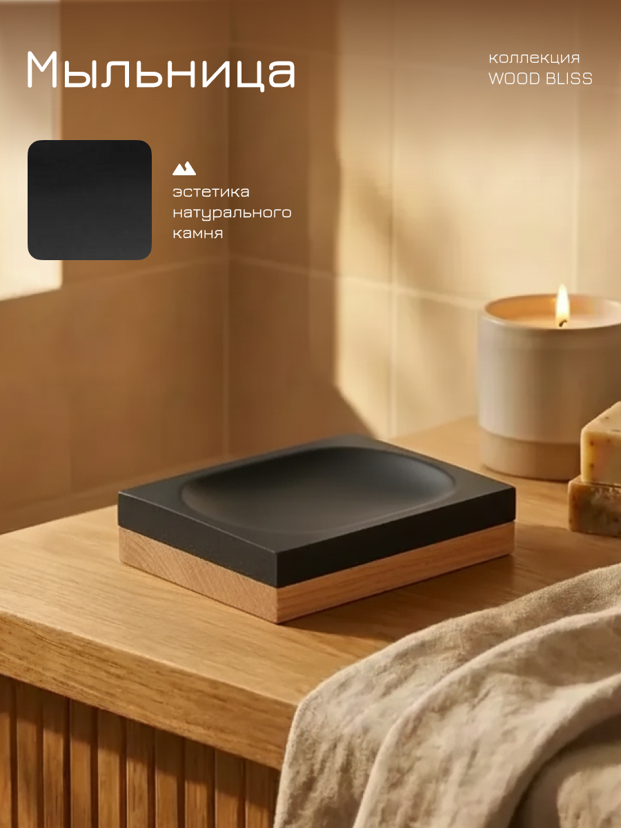 Мыльница для ванной и кухни PERFECTO LINEA серии WOOD BLISS под натуральный камень, черная (35-720103)