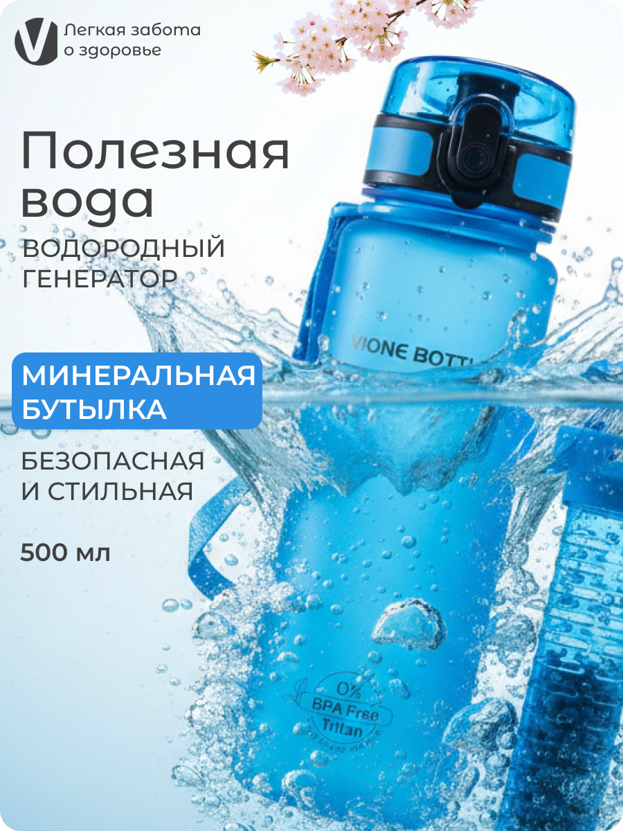 Водородно-минеральная бутылка Vione Bottle Sport, 500 мл / водородный генератор / ионизатор воды