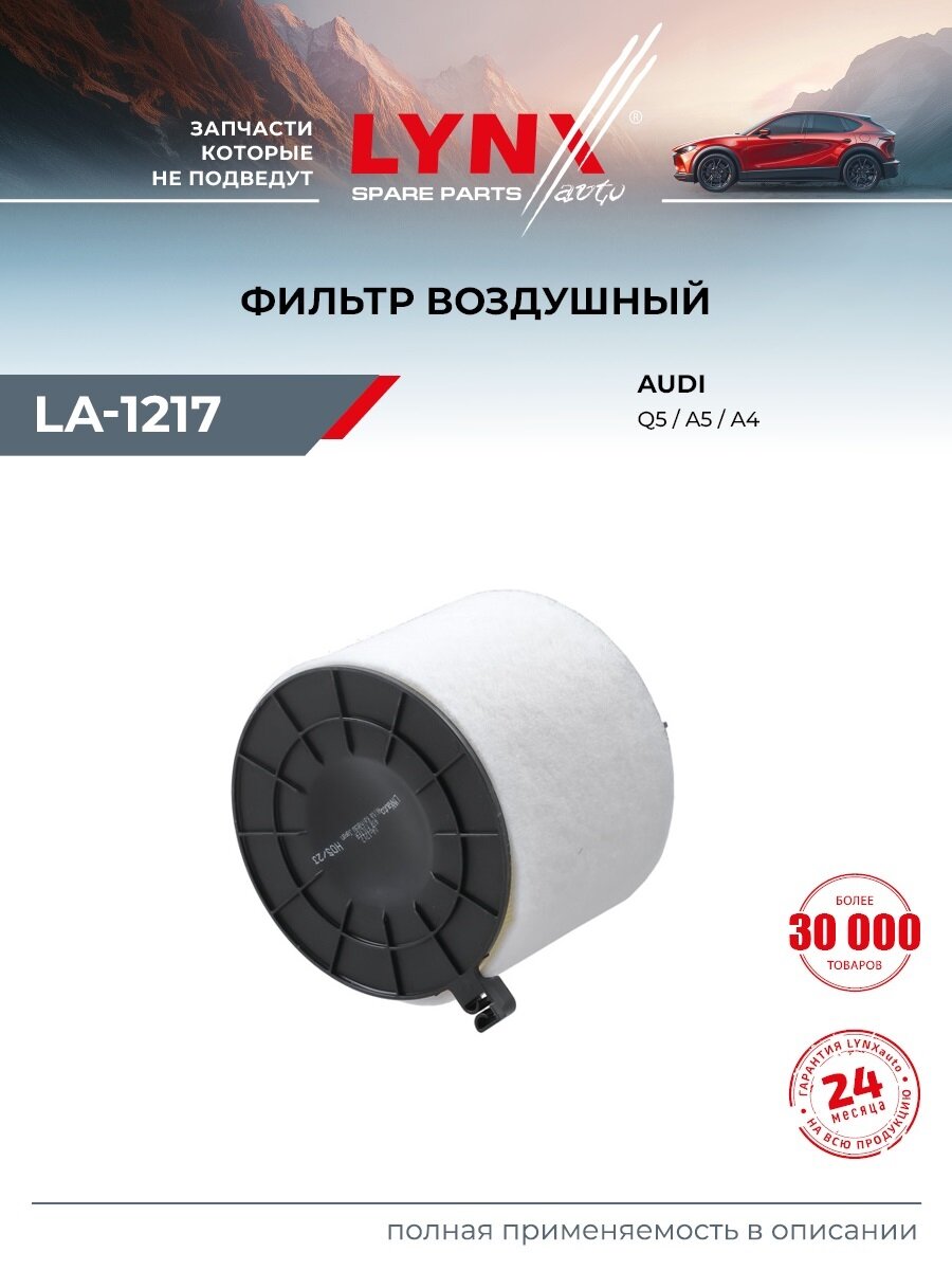 Фильтр воздушный для AUDI A5, A4, Q5 / LYNXauto LA-1217