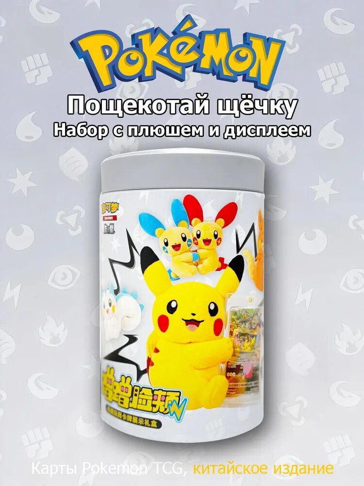 Pokemon: Пощекотай щёчку, Набор с плюшем, дисплеем и бустерами (китайский версия)