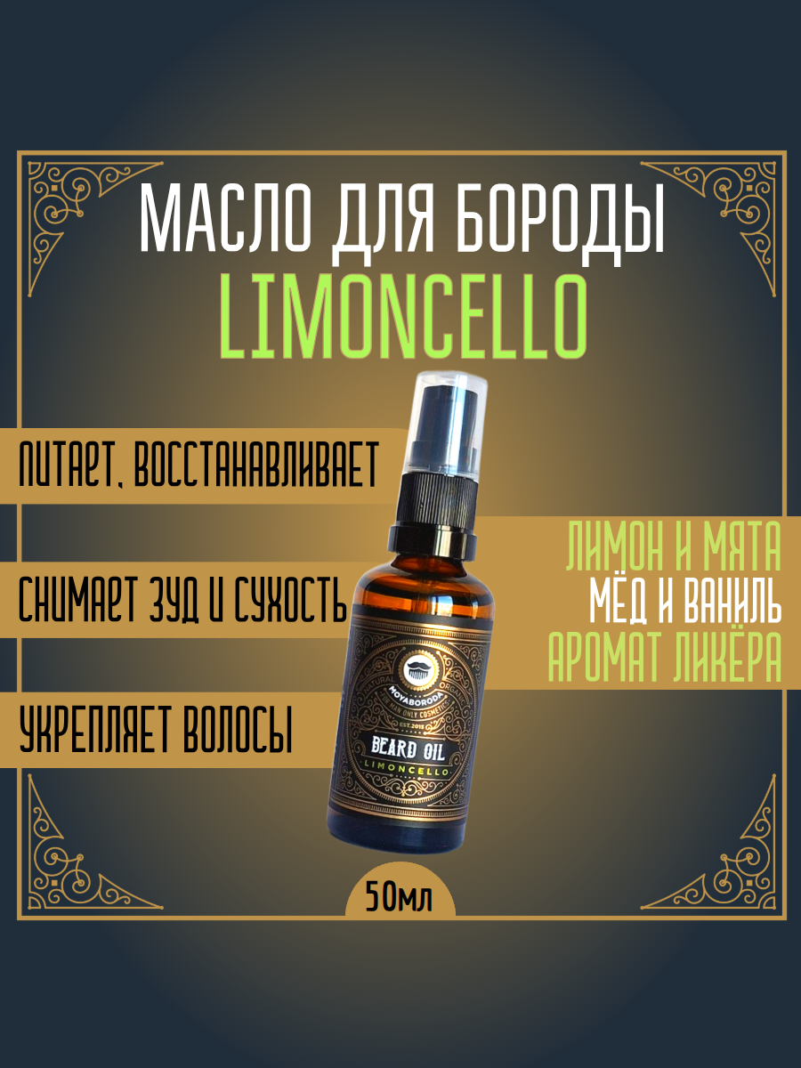 Масло для бороды и усов MOYABORODA "LIMONCELLO" ("Лимончелло", органик с ликёром) (50мл)