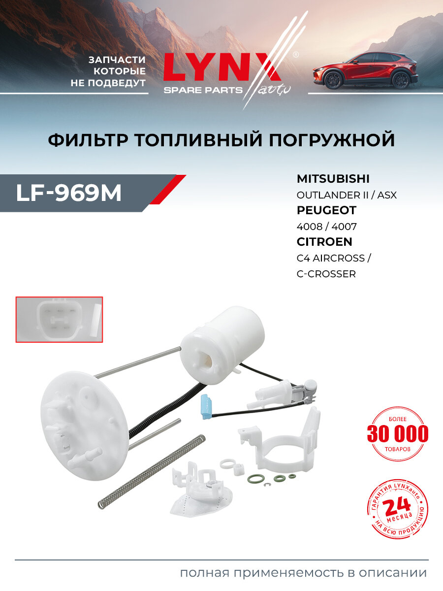 Фильтр топливный для PEUGEOT 4008, 4007 / MITSUBISHI OUTLANDER, ASX / LYNXauto LF-969M