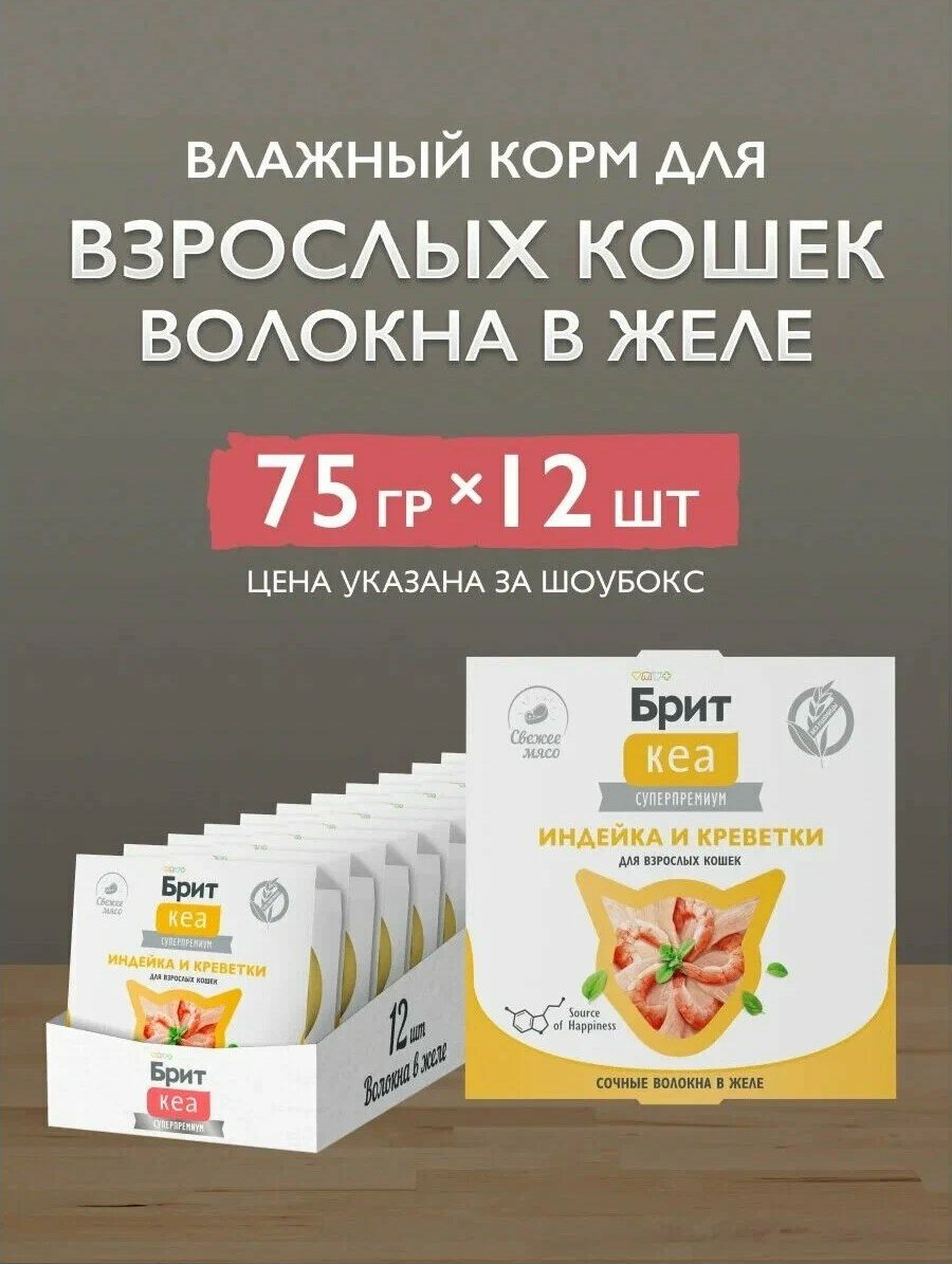 Влажный корм брит КЕА для любых кошек, индейка и креветки, в желе 12 шт х 75г