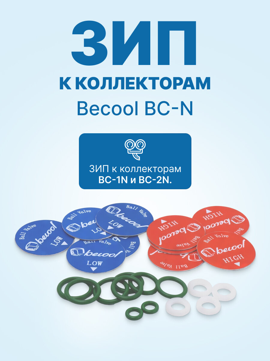 ЗИП к коллекторам Becool BC-N