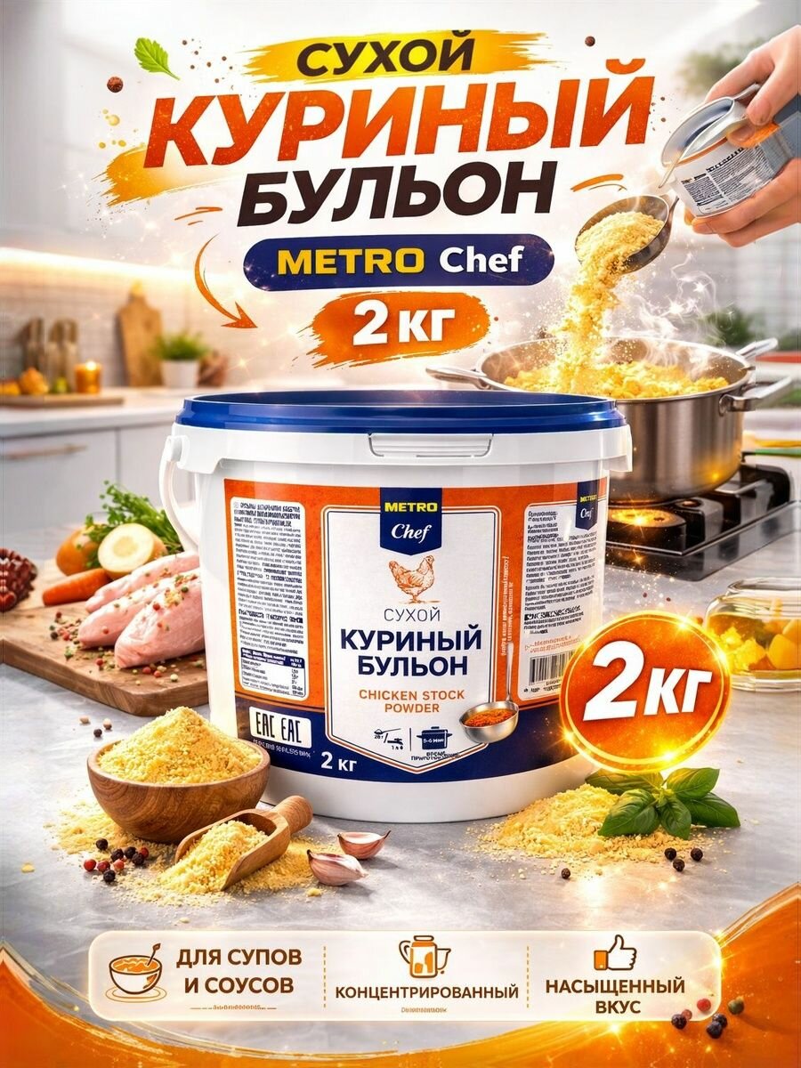 Бульон сухой куриный 2кг, METRO Chef