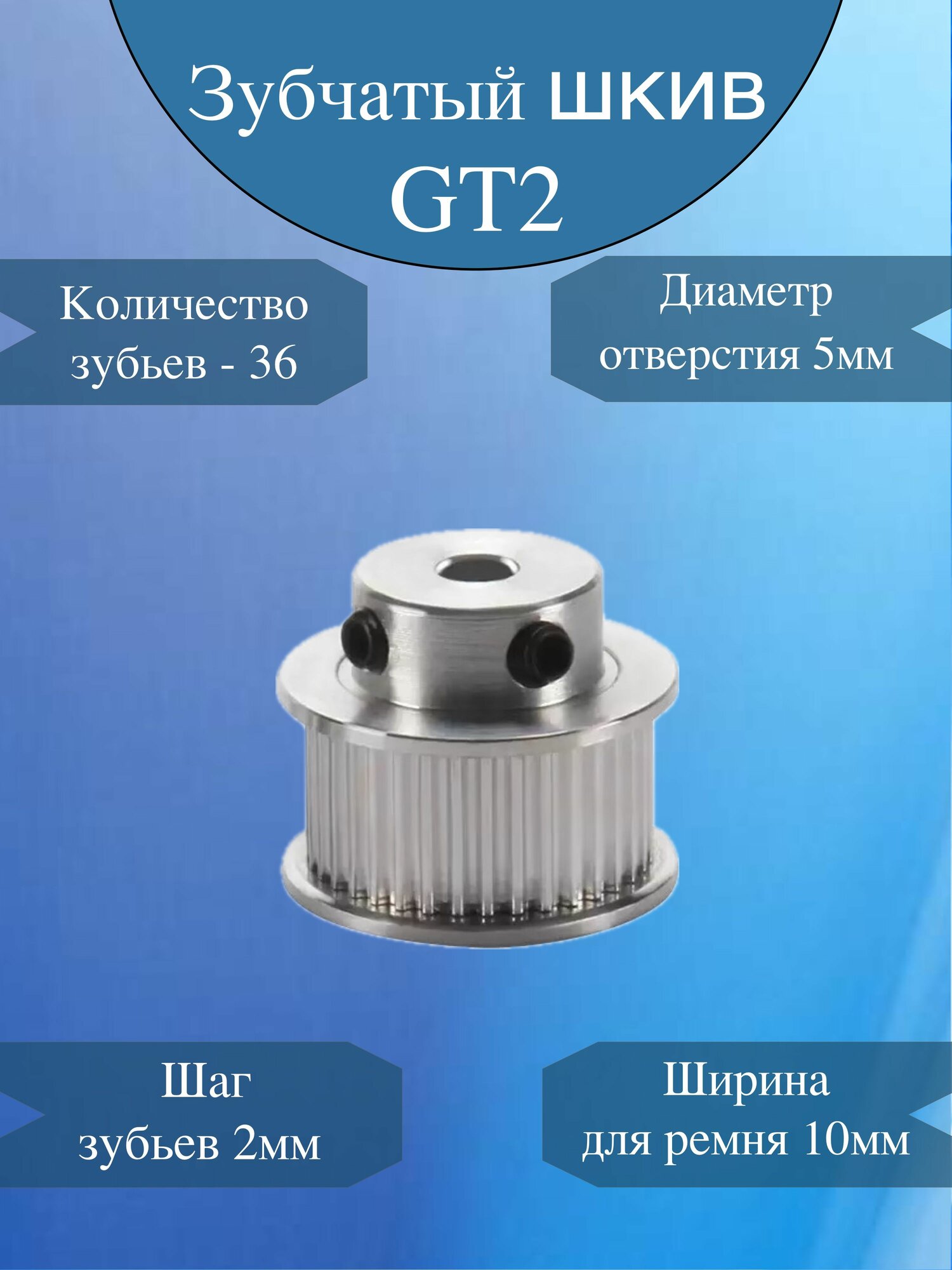 Зубчатый шкив GT2 / Синхронный шкив 2GT /36 зубьев, шаг зуба 2мм, посадка 5мм, для ремня 10мм