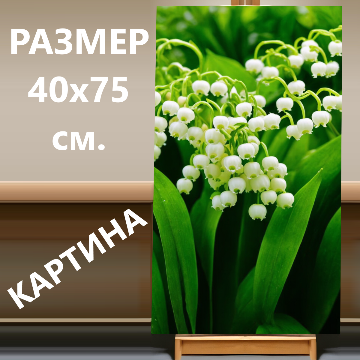 Картина на холсте "С изображением весенних ландышей и зелени" на подрамнике 75х40 см. для интерьера