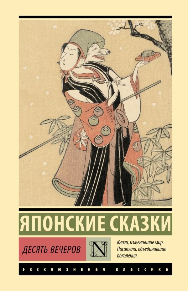 Десять вечеров / Художественная литература