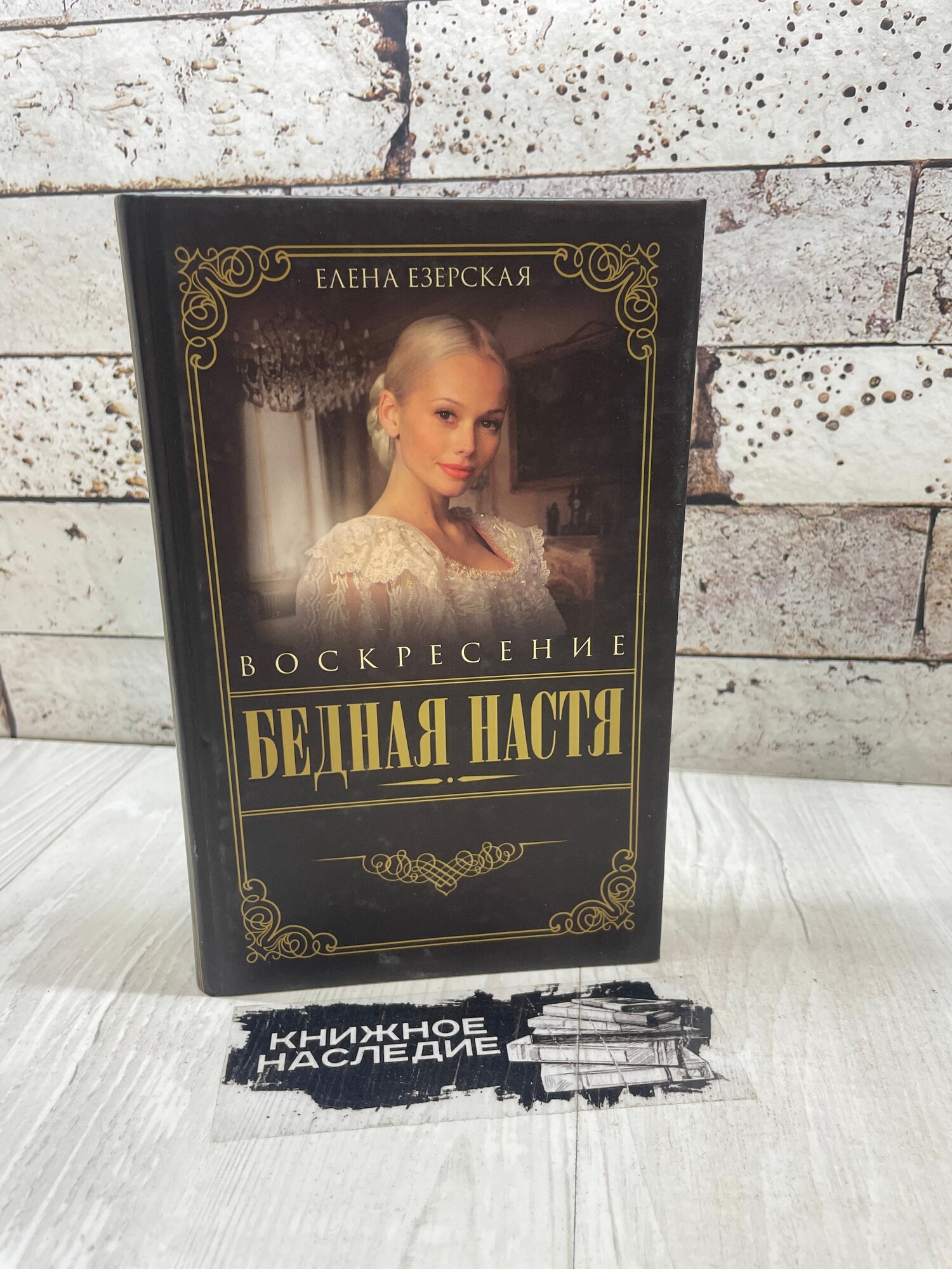 Езерская Е. Бедная Настя. Воскресение Книга 8 Олма-Пресс 2006г