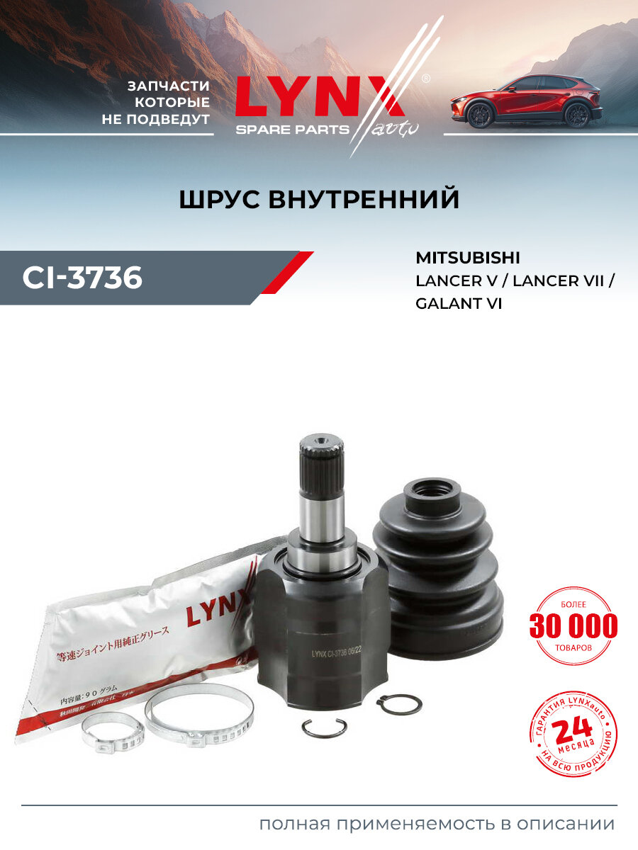 ШРУС внутренний передний правый/левый подходит для MITSUBISHI LANCER, GALANT, COLT / LYNXauto CI-3736