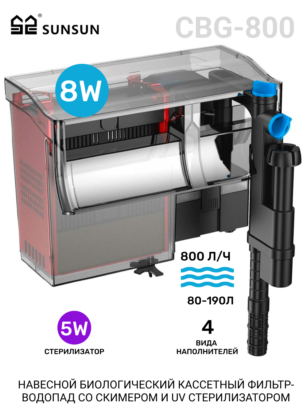 Фильтр-водопад SUNSUN CBG-800, навесной, биологический, кассетный, со скиммером и UV, 75-190 л