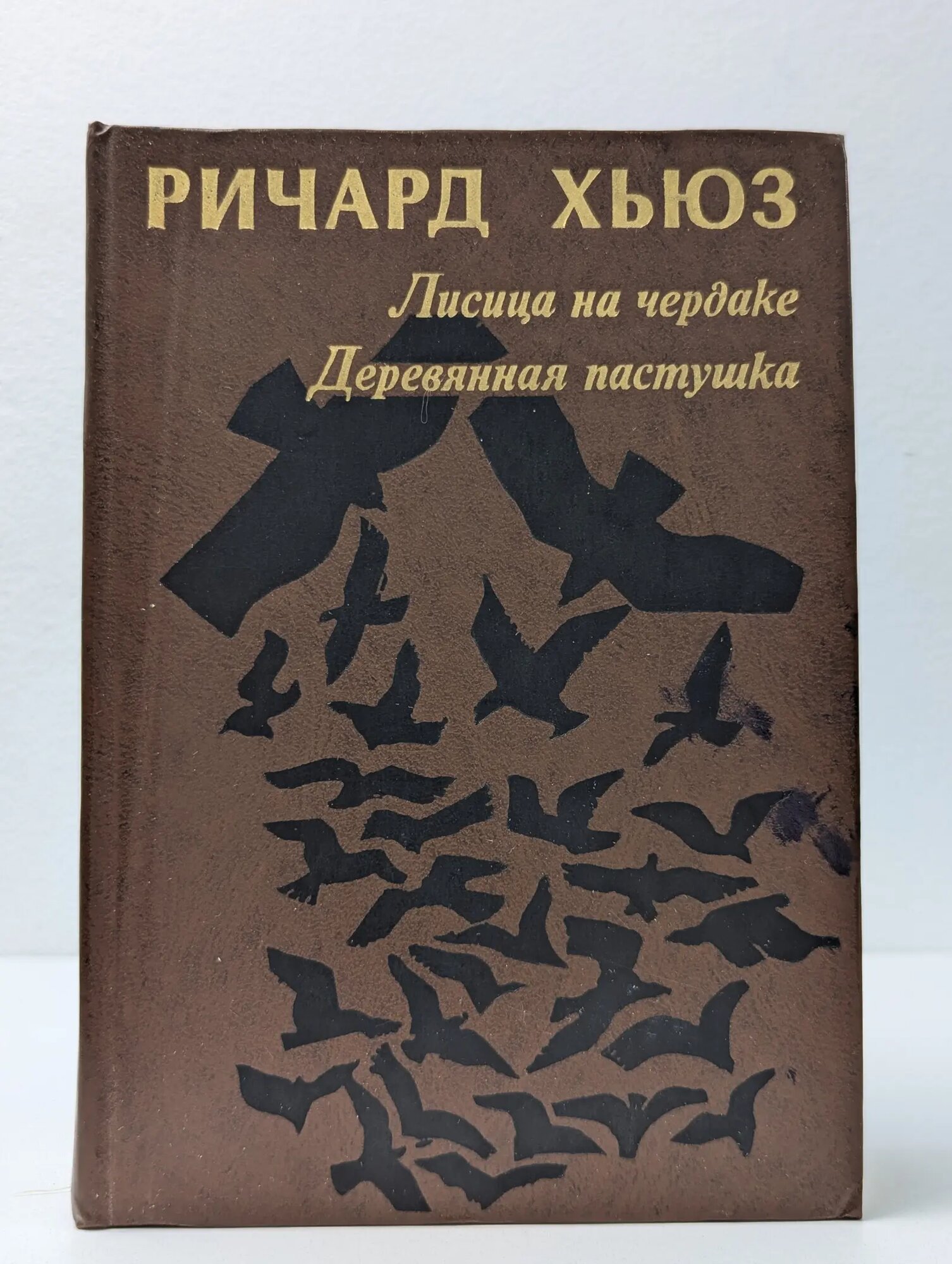 Лисица на чердаке. Деревянная пастушка Хьюз Ричард 1977