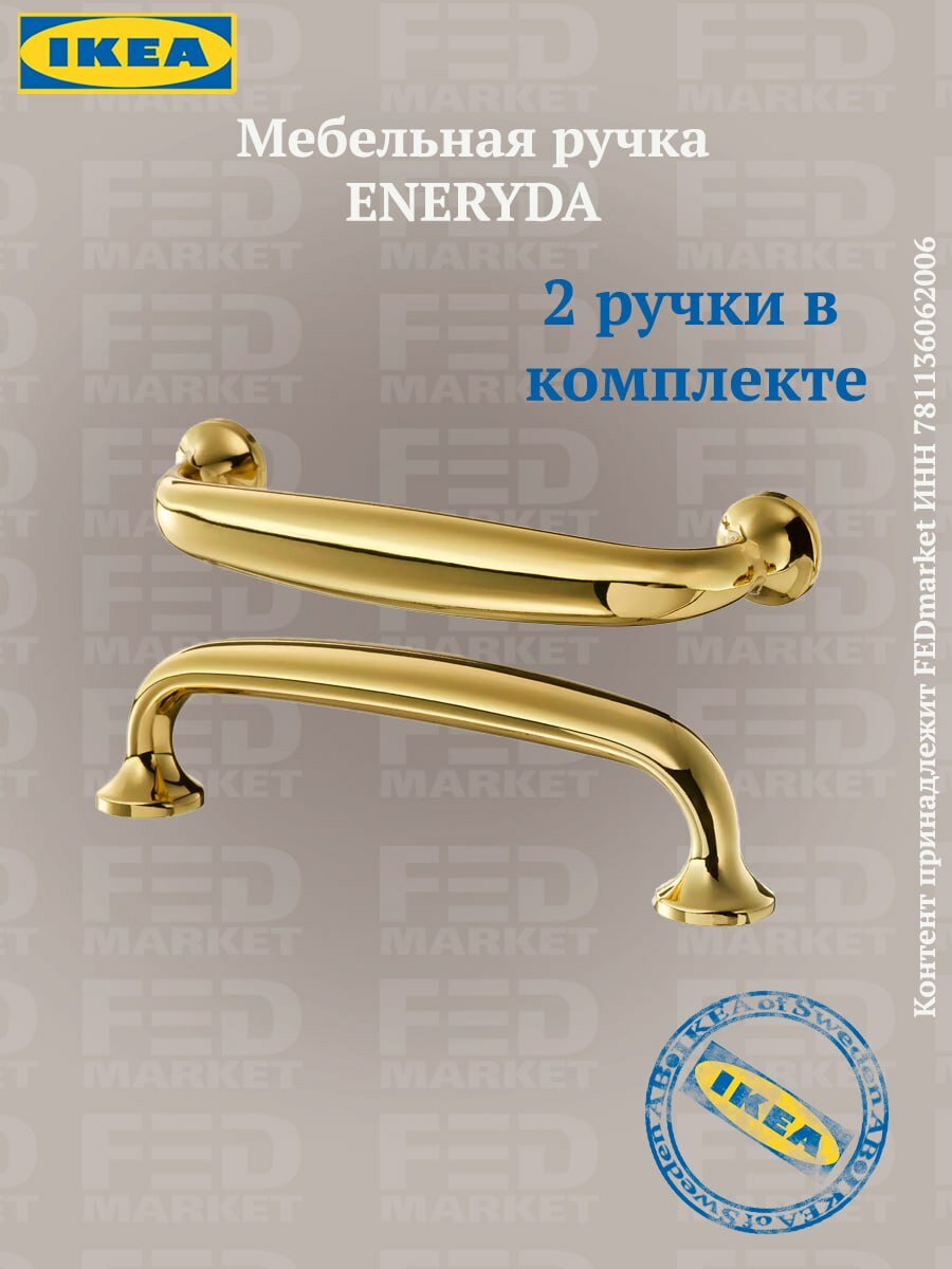 Мебельная ручка 2шт икеа энерида (IKEA ENERYDA) 112 мм желтая медь