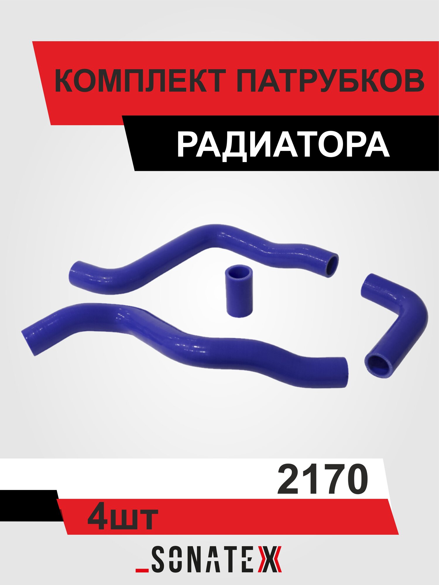 Патрубки радиатора ВАЗ-2170