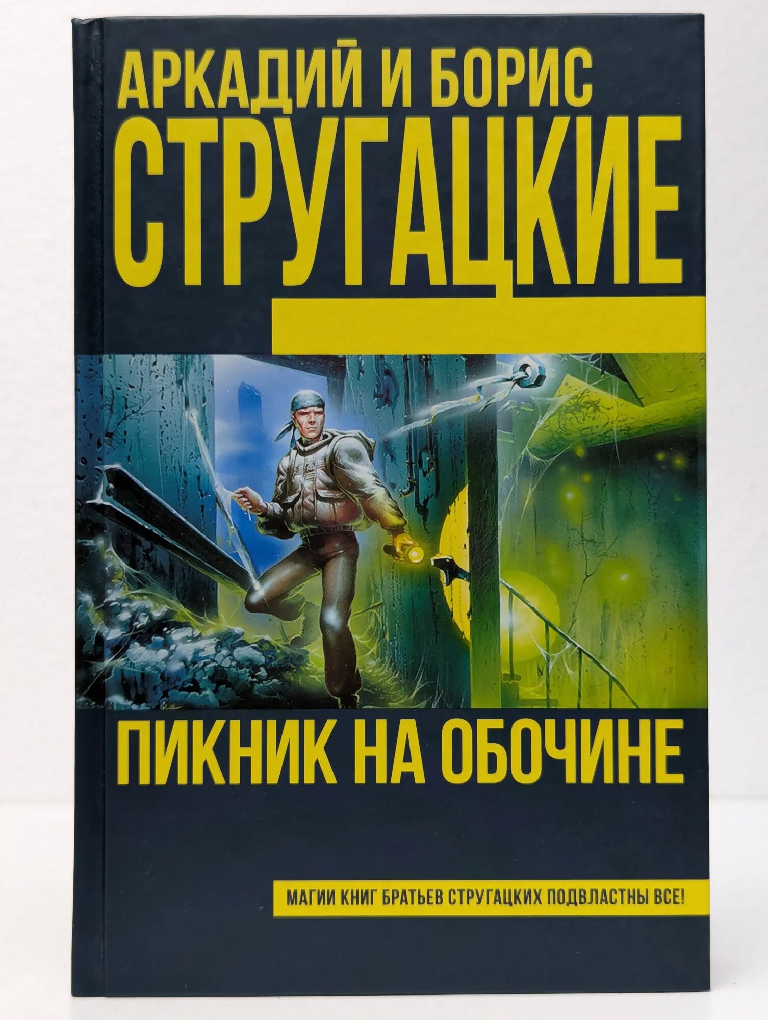 Пикник на обочине Стругацкий Аркадий Натанович, Стругацкий Борис Натанович 2020