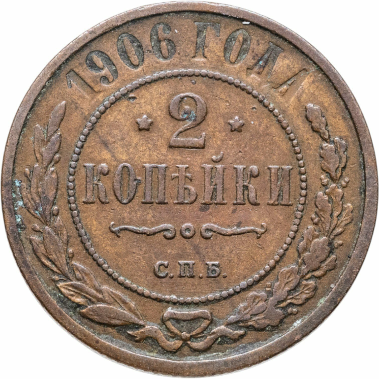 2 копейки 1906 СПБ, Медь, в сохранности VF