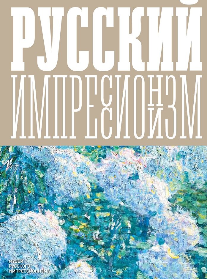 Русский импрессионизм. Изображая воздух. Каталог выставки / Петрова Ю. Петрова А. Вакар И. Юркина О.