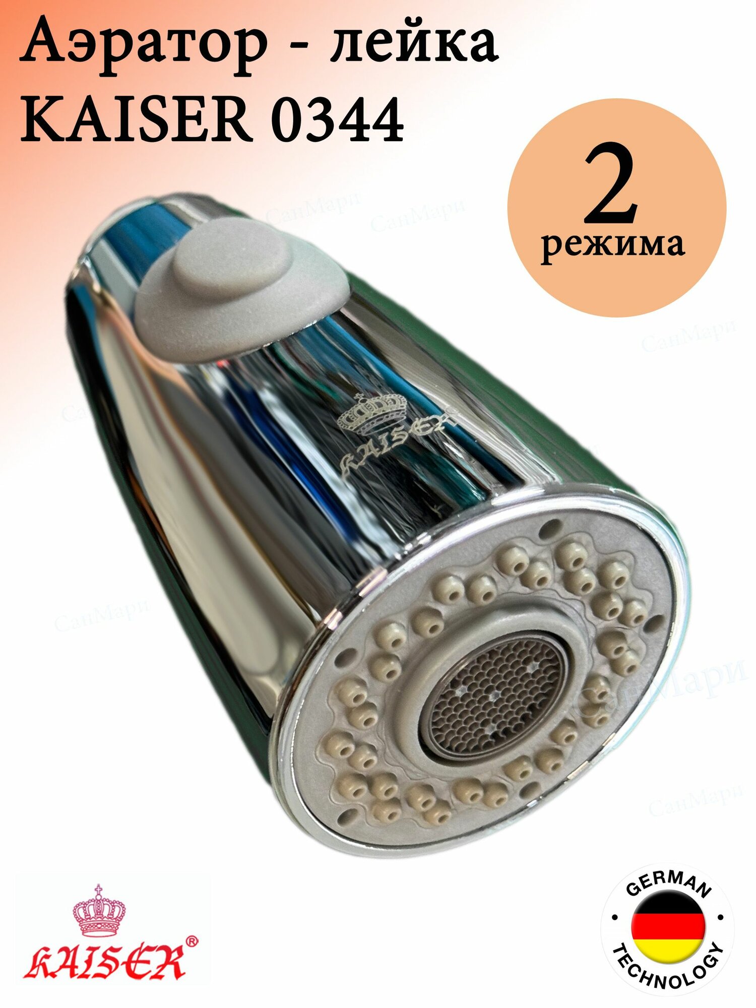 Аэратор -лейка для вытяжного смесителя KAISER 0344