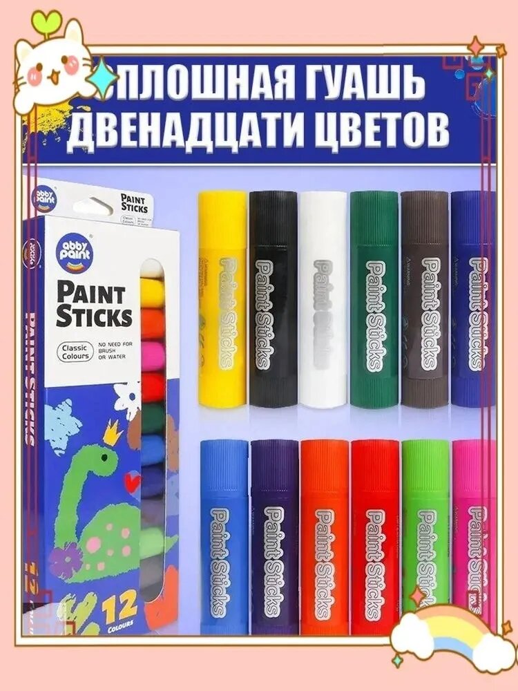Гуашь Paint Sticks набор 12 цветов по 10 мл. для детского творчества