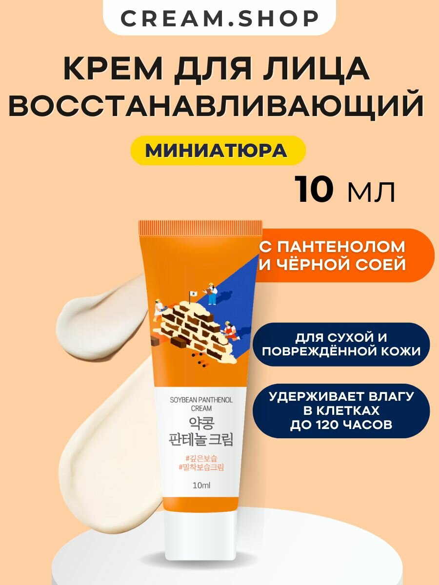 Round Lab Восстанавливающий крем для лица, миниатюра, с черной соей и пантенолом, 10 мл